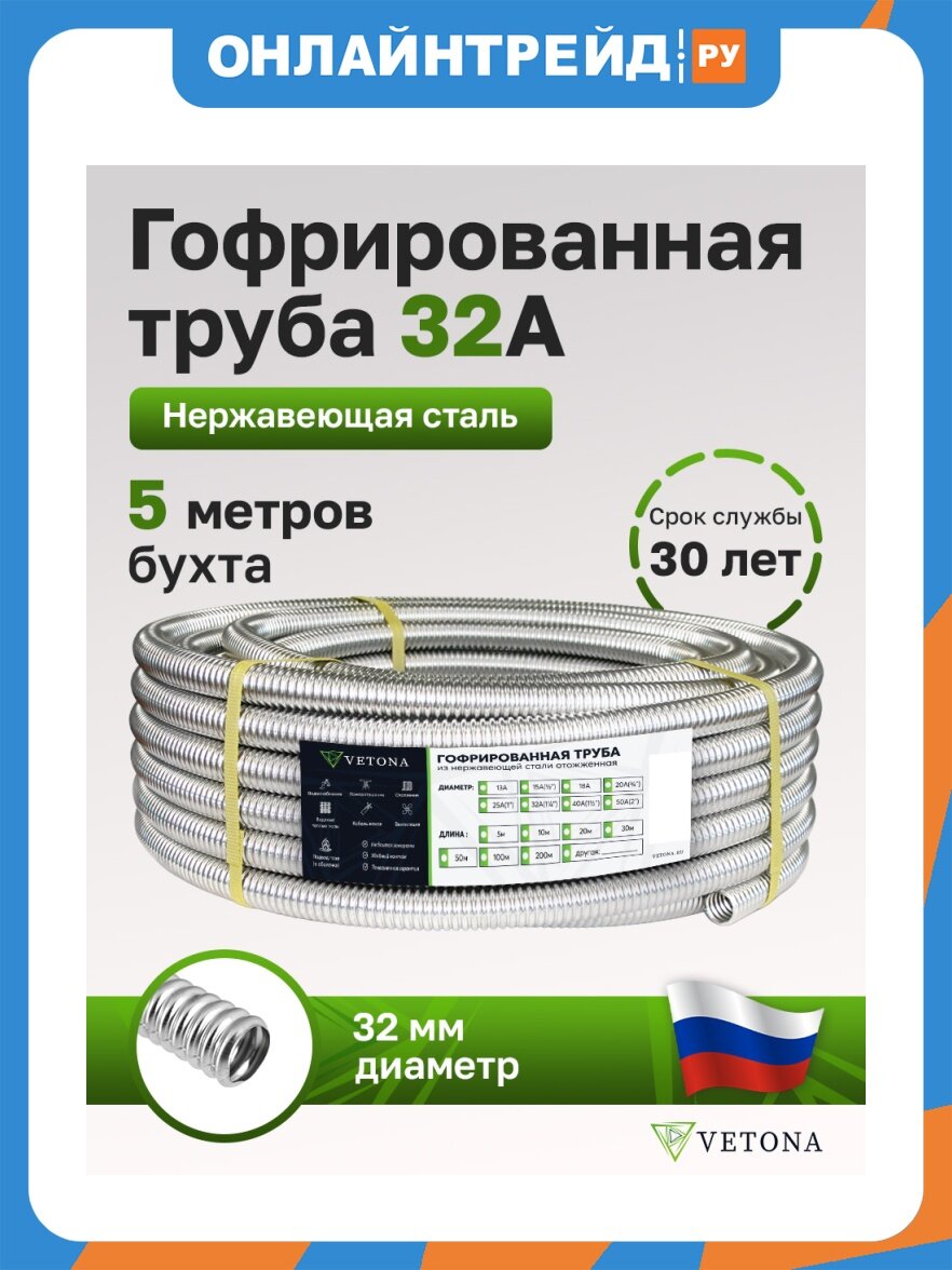 Труба гофрированная Vetona из нержавеющей стали 32А, отожженная, 5м