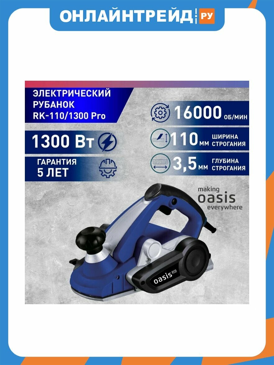 Рубанок электрический Oasis RK-110/1300 Pro