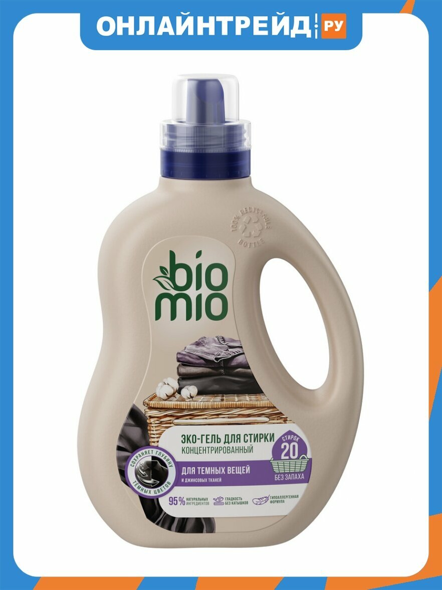 Гель для стирки Biomio BIO GEL LAUNDRY BLACKS&DARKS для черных, темных и джинсовых тканей, 900 мл