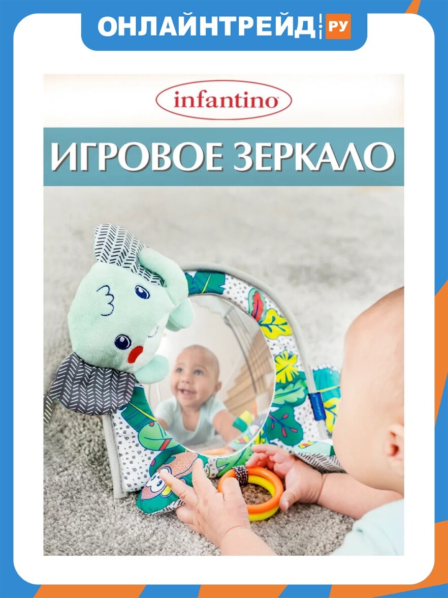Развивающая игрушка Infantino 315068 зеркало + зеркало заднего вида контроля за ребенком