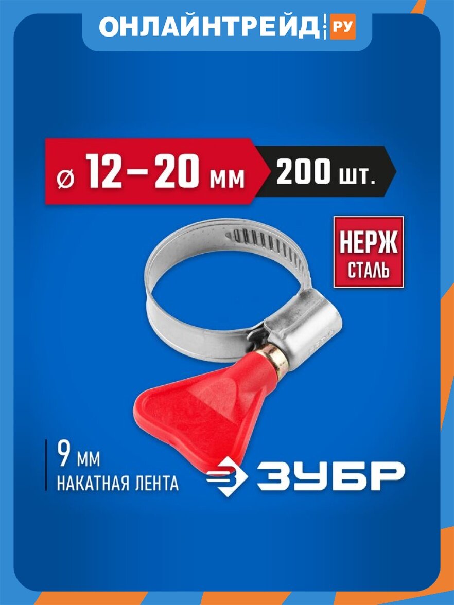 Хомуты Бабочка Зубр нерж. сталь, накатная лента 9 мм, 12-20 мм, 200 шт, Профессионал 37835-12-20-200