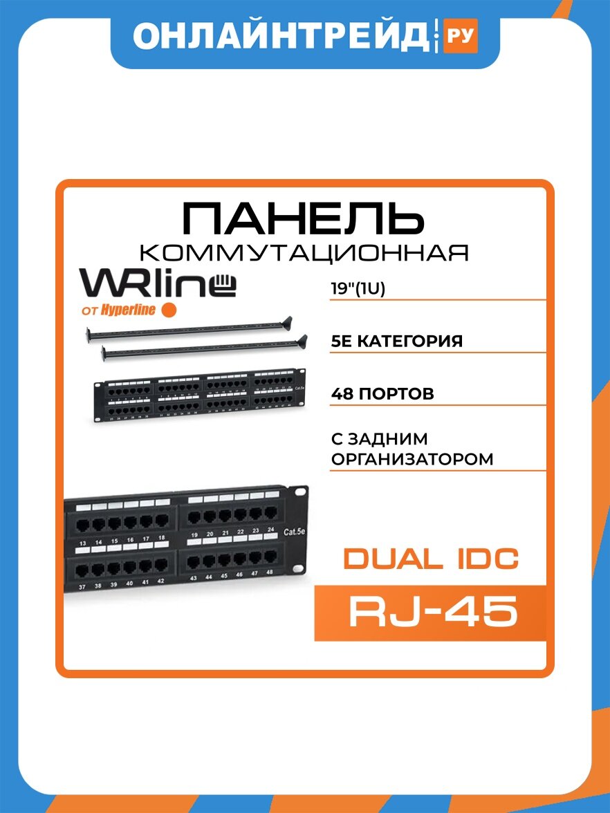 Патч-панель Wrline (Hyperline) WR-PL-48-C5E-D 19" (2U), 48 портов RJ-45, категория 5e, Dual IDC, с задним кабельным организатором, цвет черный