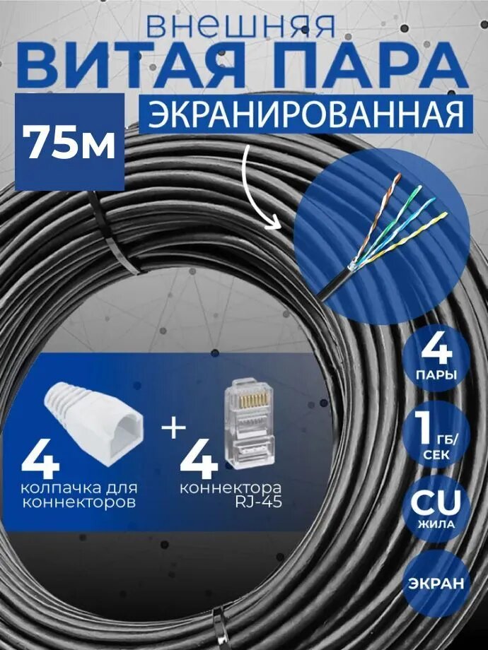 Кабель витая пара, FTP 5e, экранированный, витая пара медь, 75м, 4pr, 8жил