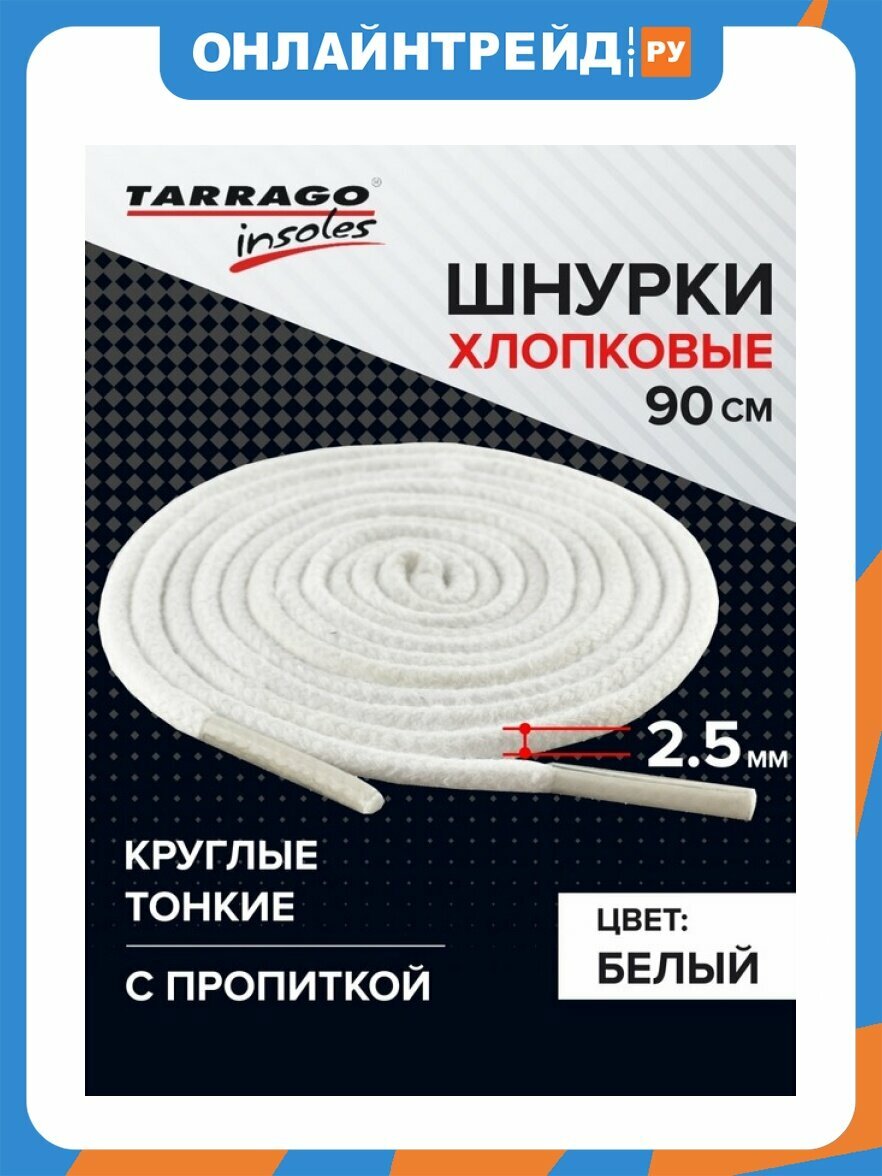 Шнурки Tarrago круглые, тонкие, с пропиткой, цвет белый, размер 90 см.