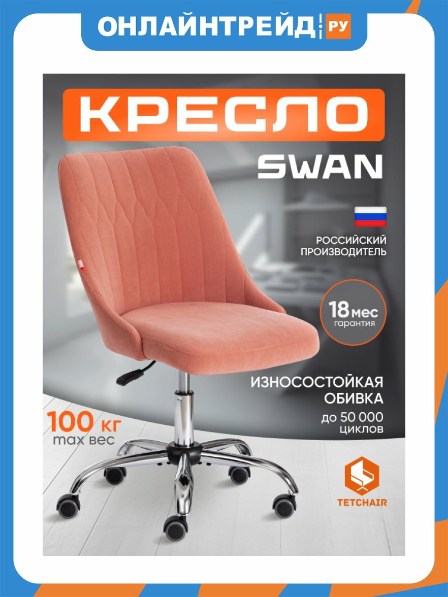 Кресло офисное Tetchair SWAN флок , розовый, 137