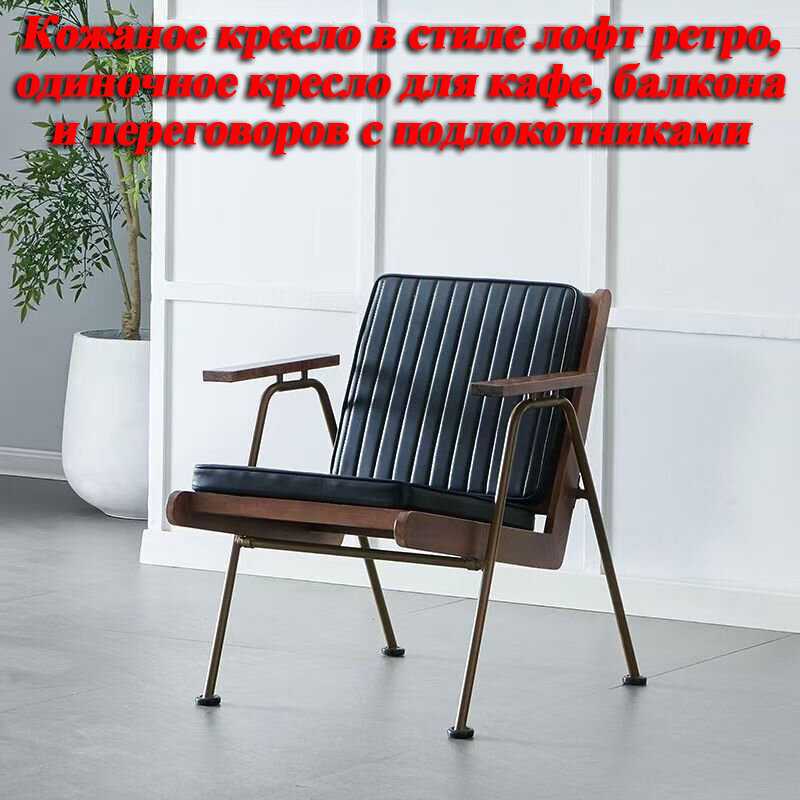 Кожаное кресло в стиле лофт ретро, одиночное кресло для кафе, балкона и переговоров с подлокотниками