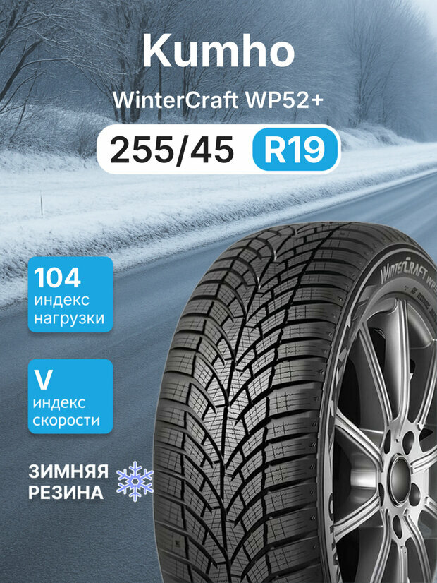 Зимняя нешипованная шина KUMHO WP52+ 255/45R19 104V XL