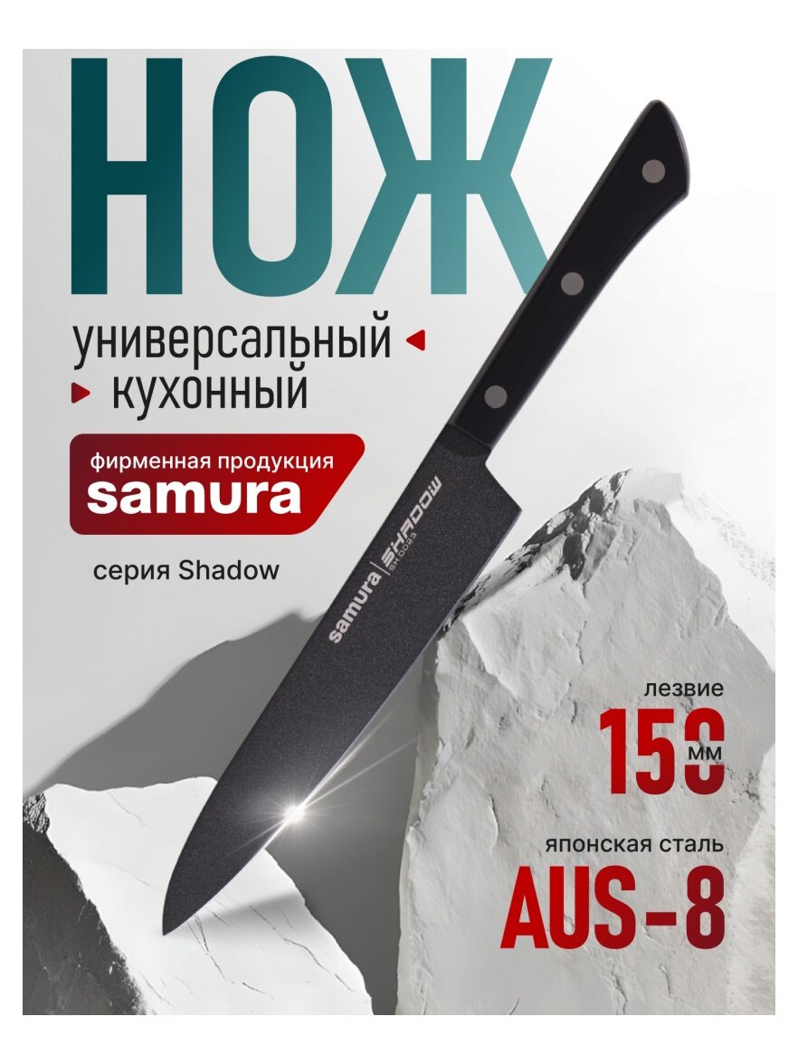 Нож кухонный универсальный Samura SHADOW, 150мм (SH-0023/K)