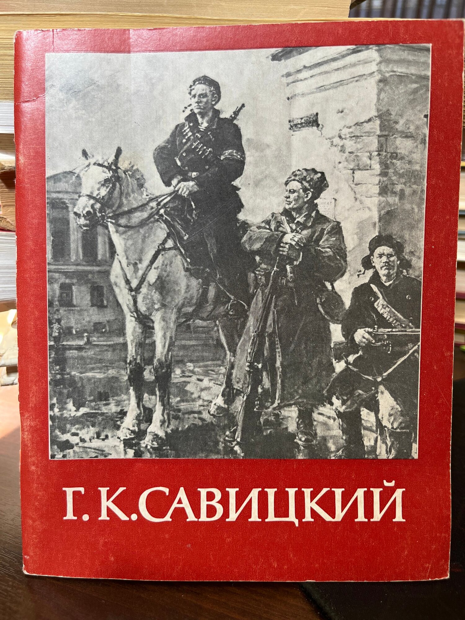Г. К. Савицкий