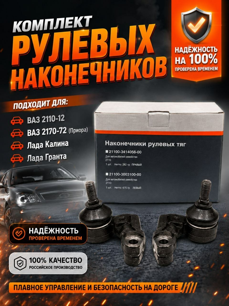 Наконечники рулевой тяги (левый/правый) ВАЗ 2110-2112, 2170-2172, 2190-2192 арт.21100-3414100-00