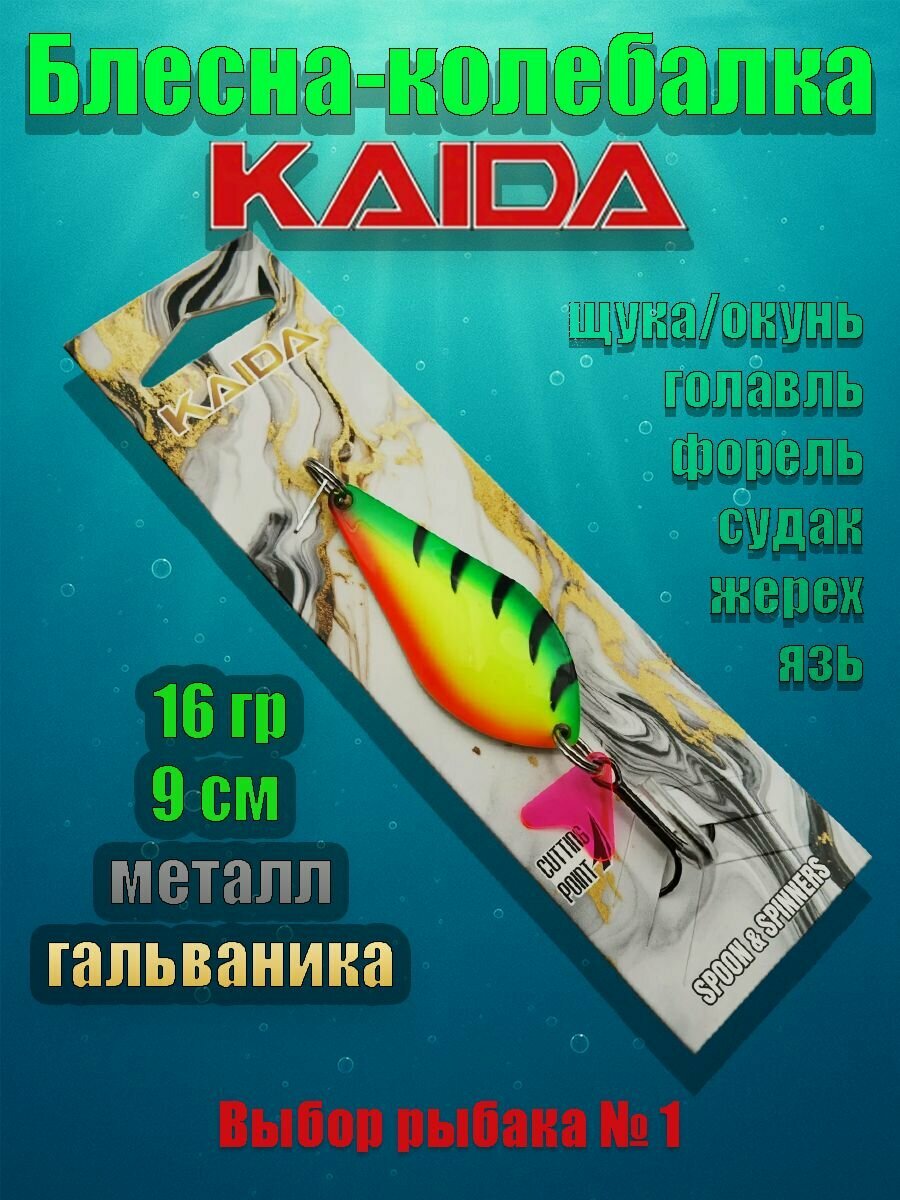 Колеблющаяся блесна KAIDA, колебалка для рыбалки на щуку, окуня, форель, судака и другую хищную рыбу, 16 г, 9 см