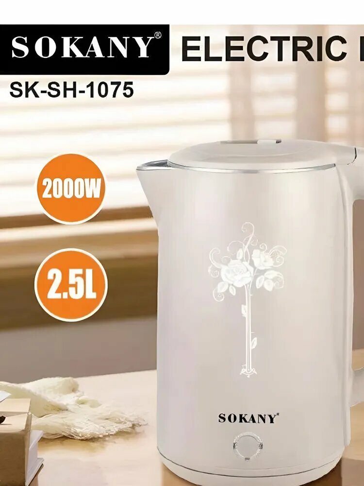 Электрический чайник Sokany SK-SH-1075, 2.5л.