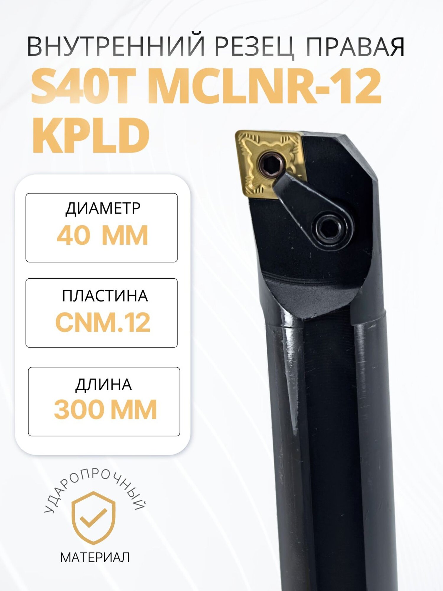 Резец расточной S40T MCLNR-12 KPLD для внутреннего точения по металлу, правая