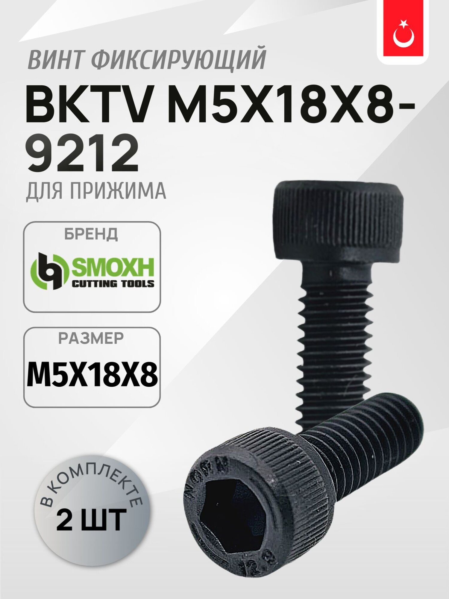 Винт BKTV M5x18x8-9212 SMOXH набор 2 шт, для токарного инструмента по металлу, под пластину