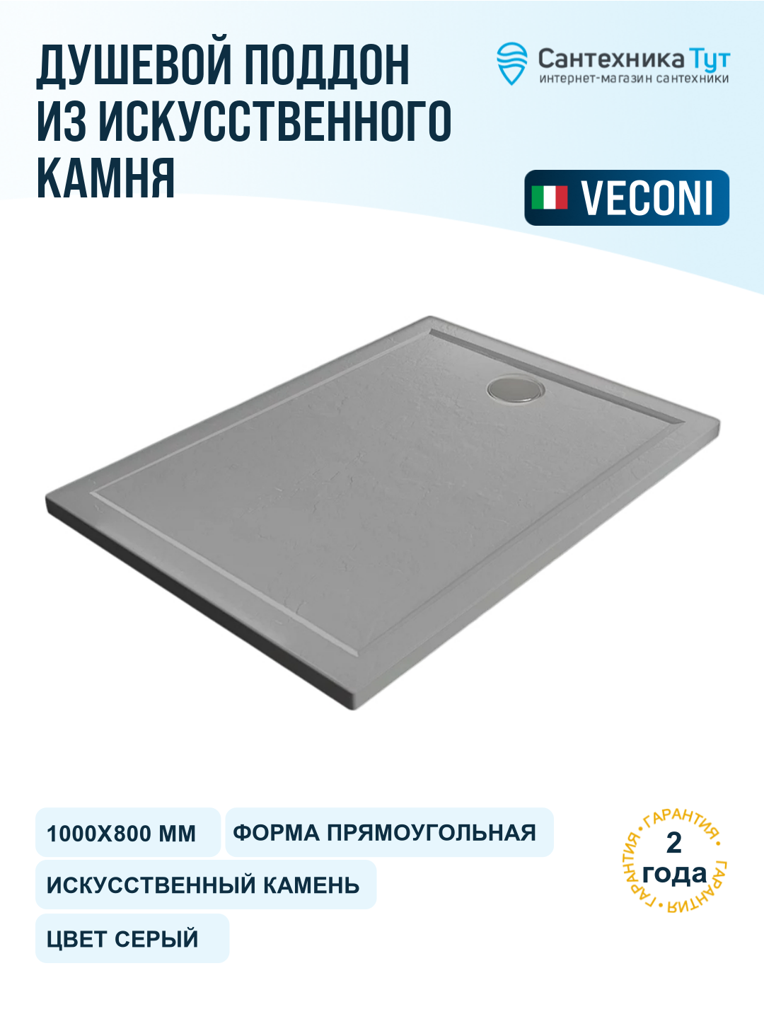 Душевой поддон из искусственного камня Veconi Pietra G 100x80 PT-G-10080-RU Серый