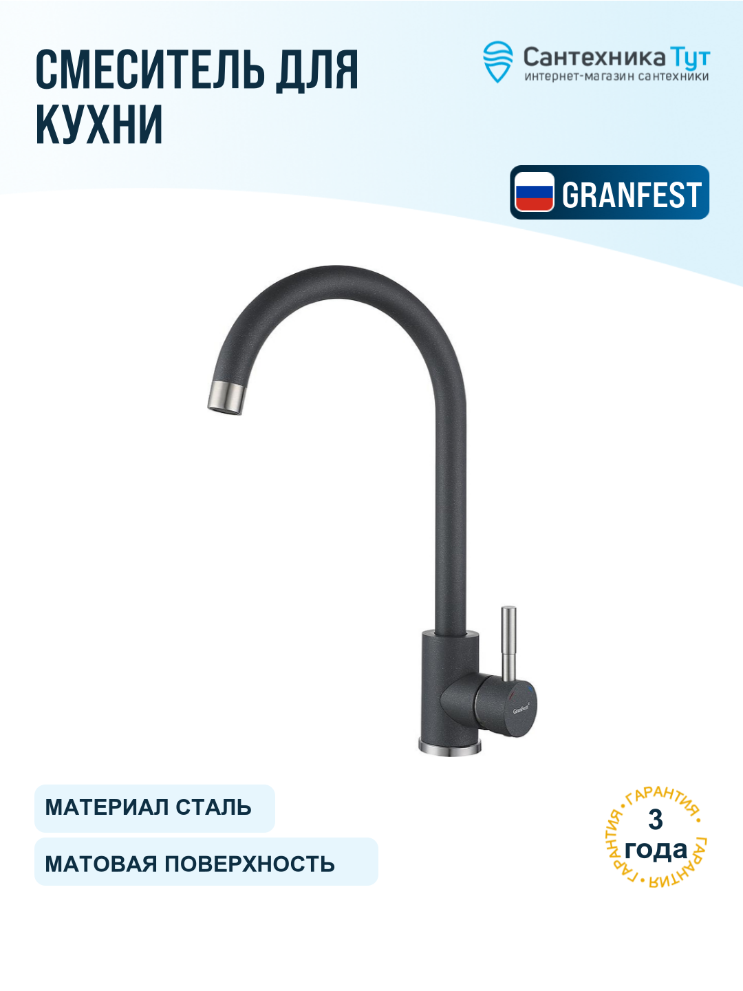 Смеситель для кухни GranFest Z-5410 темно-серый, рычажный, нержавеющая сталь