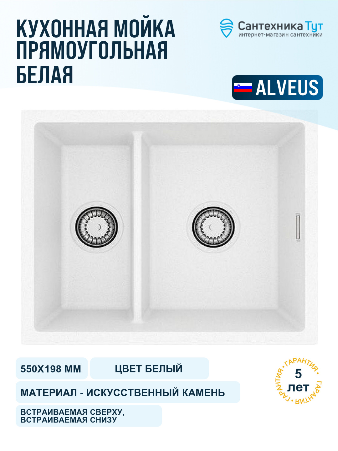 Мойка для кухни Alveus Omni 55х45 1150065 белая, 2 чаши, искусственный гранит