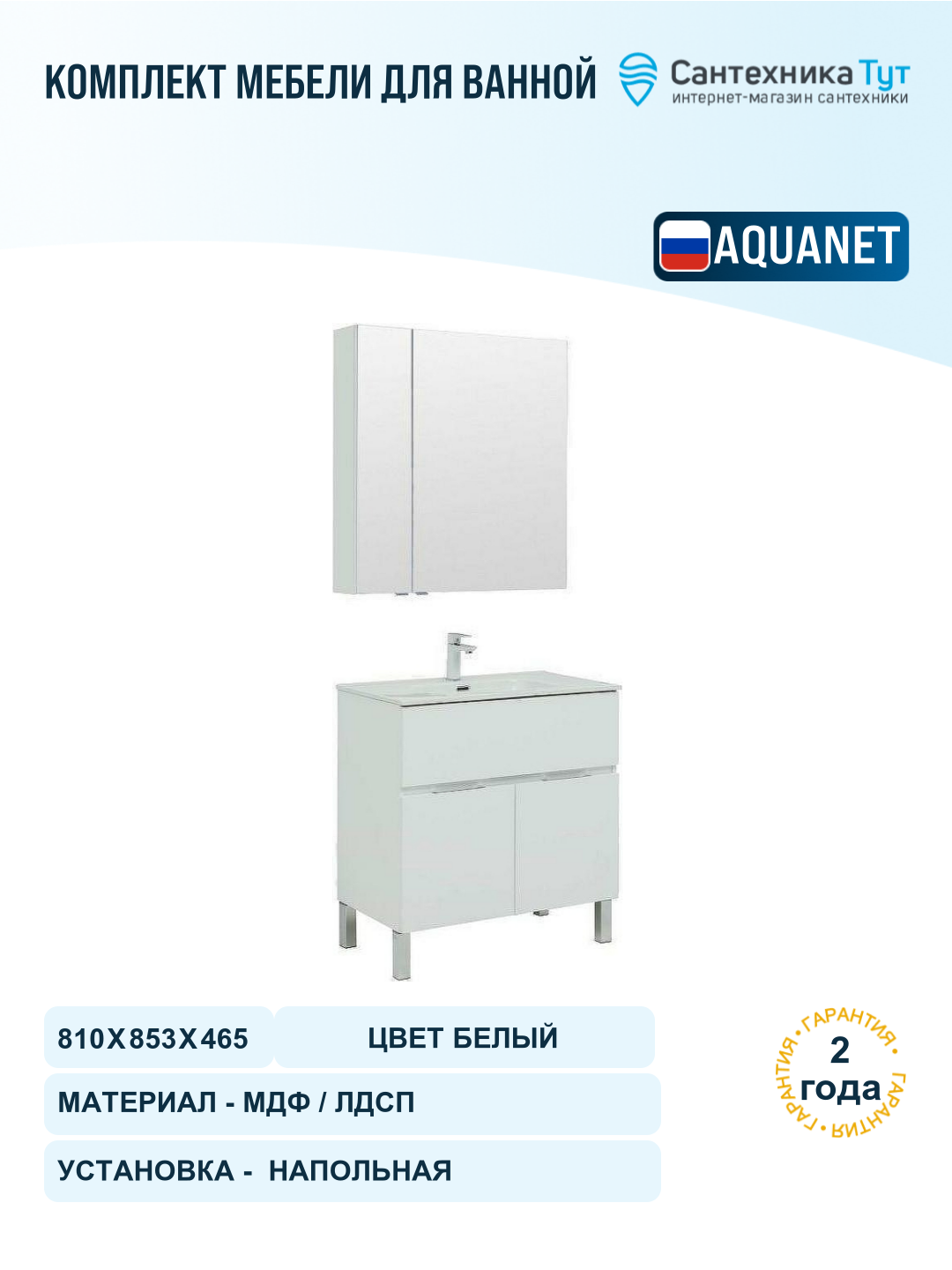 Комплект мебели для ванной Aquanet Алвита New 80 274213 Белый матовый