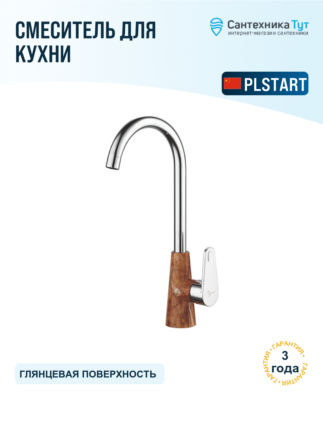 Смеситель для кухни Plstart PL4001-31 хром мрамор, с гибким изливом, рычажный, пластик и сталь