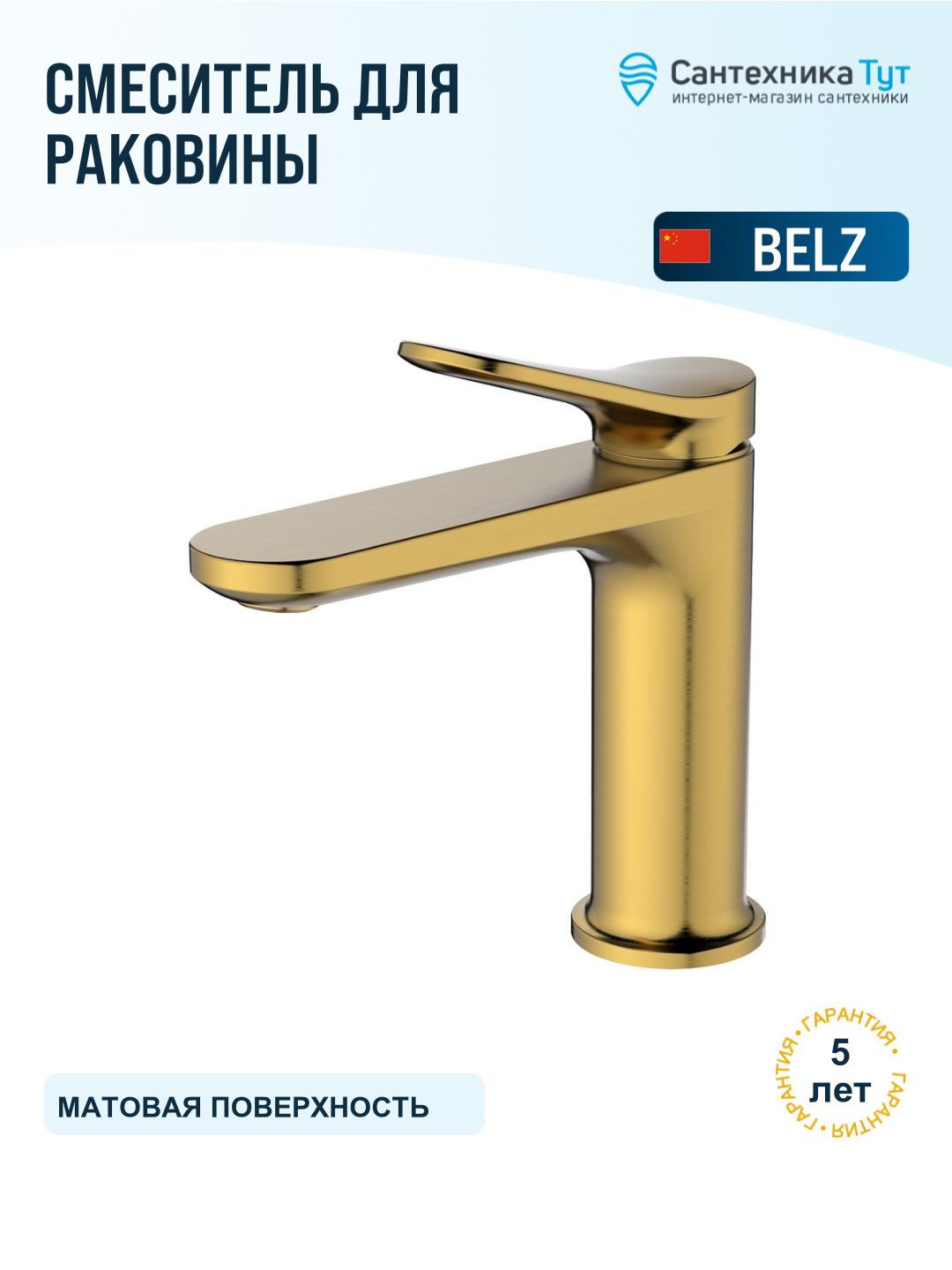 Смеситель для раковины Belz B10786-5 цвет Золото брашированное