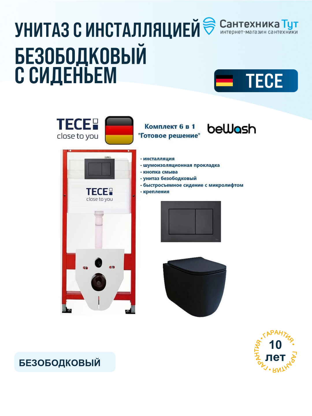 Инсталляция с унитазом комплект Tece Base TC414102510 черный матовый, с сиденьем микролифт и черной кнопкой смыва