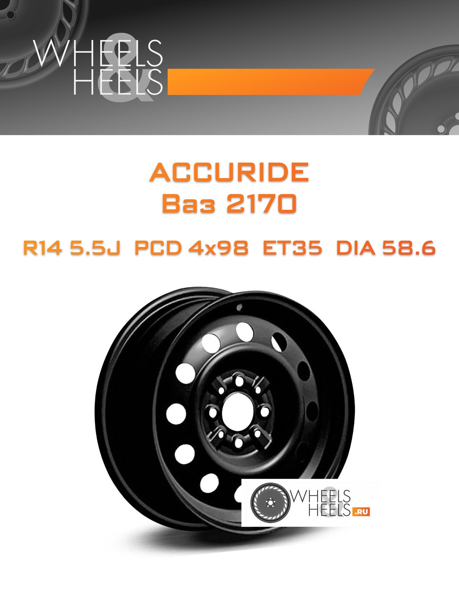 Диск автомобильный стальной ACCURIDE Ваз 2170 14x5.5 4x98 et35 dia58.6 Черный