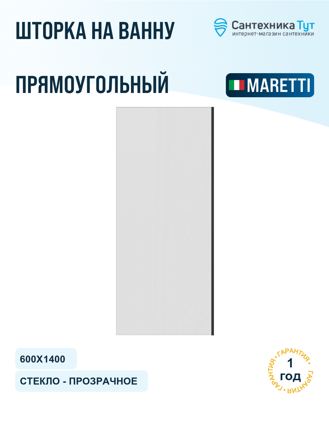Шторка на ванну Maretti Marta 60 MA41F6014099-560 профиль Черный стекло прозрачное