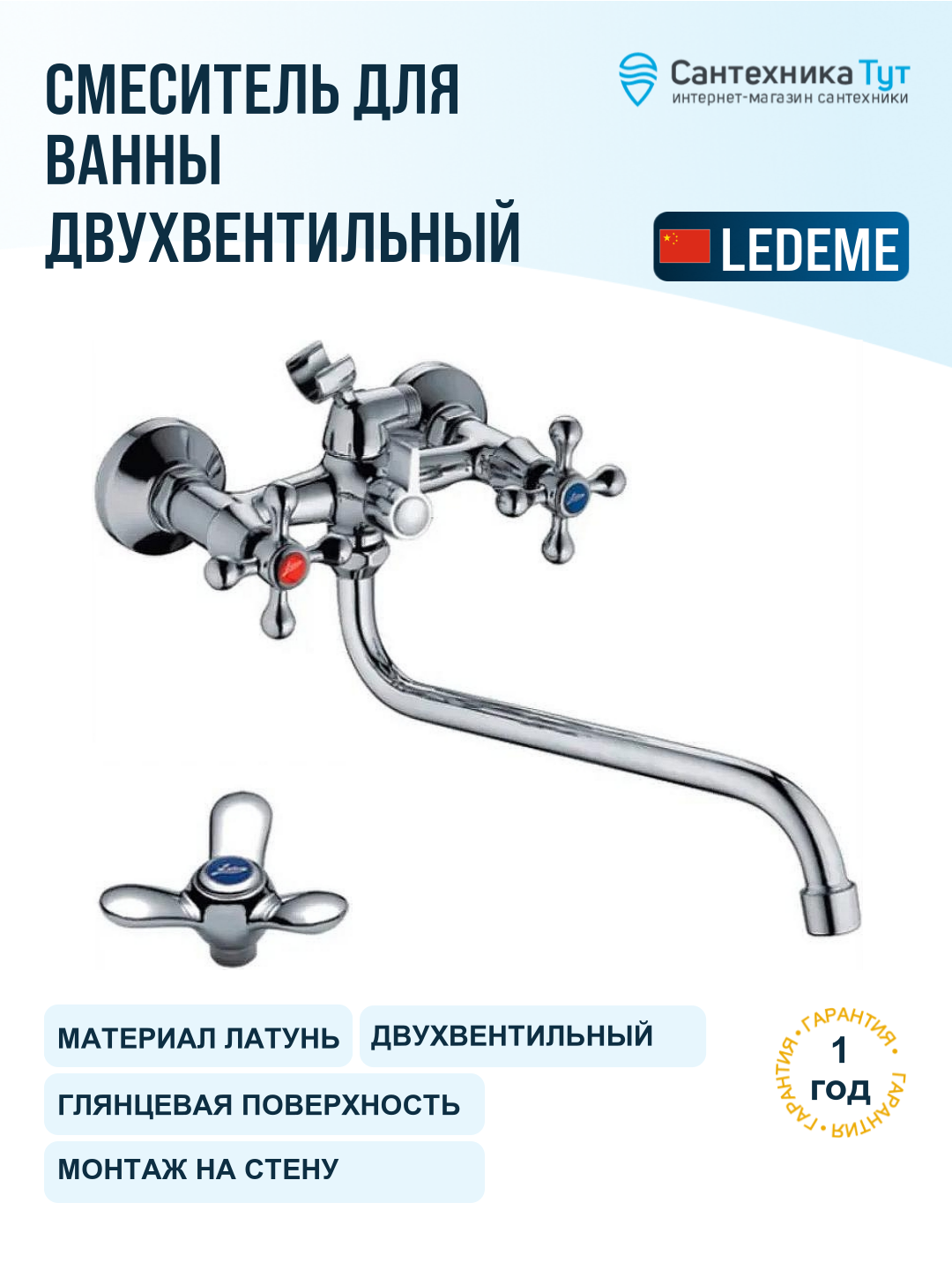 Смеситель для ванны Ledeme H12 527921 хром, универсальный, вентильное управление, латунь