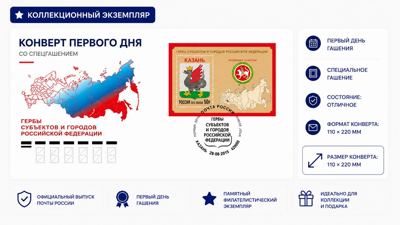 Коллекционный конверт первого дня спецгашения Гербы субъектов РФ республика Татарстан
