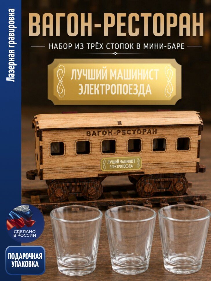 Набор Вагон-ресторан "Лучший машинист электропоезда" (Мини-бар 3 рюмки 40 мл)