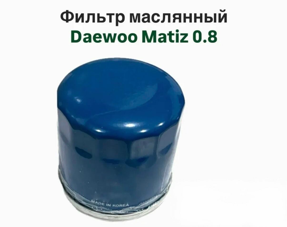 Фильтр маслянный Daewoo Matiz 0.8