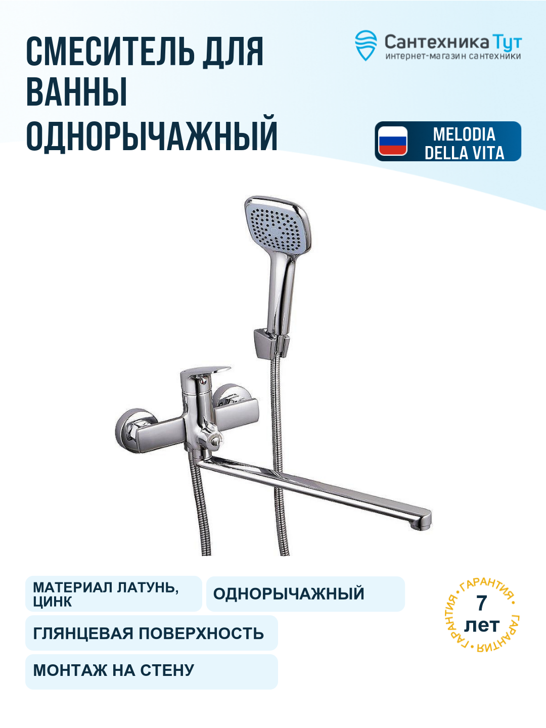 Смеситель для ванны Melodia della vita Waltz MDV30141 универсальный Хром