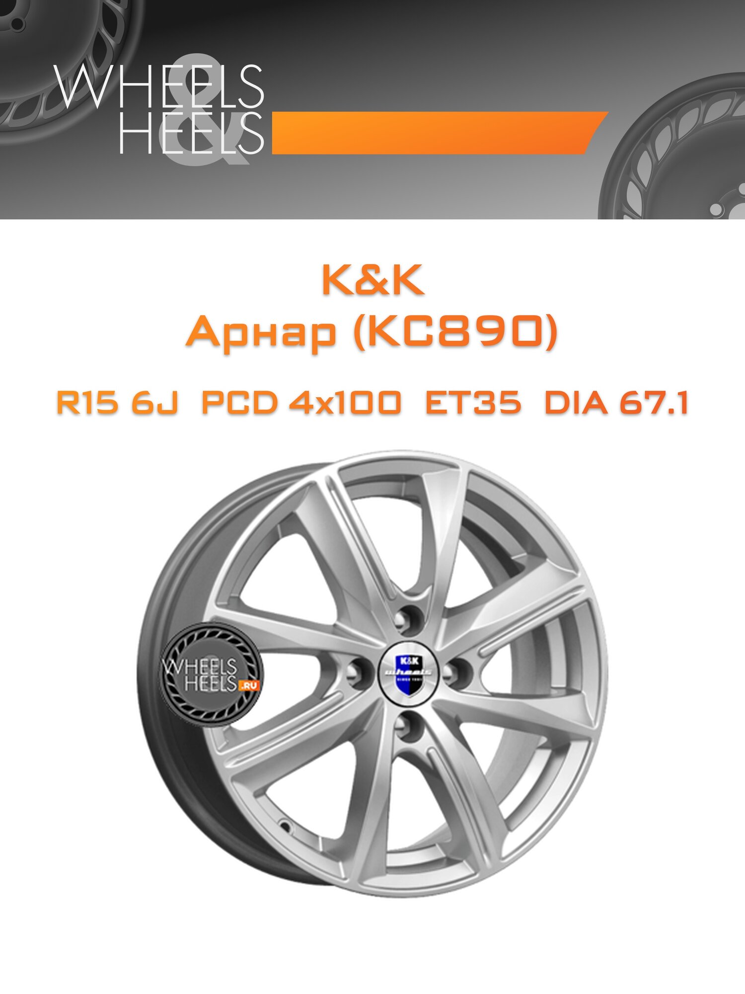 Диск автомобильный литой K&K Арнар (КС890) 15x6 4x100 et35 dia67.1 Сильвер