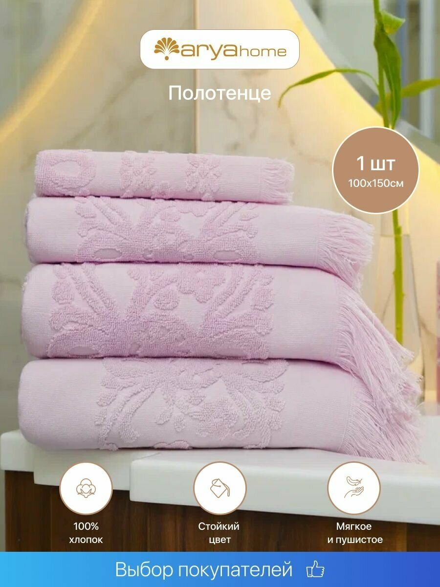 Полотенце ARYA 8680943041029 Isabel Soft с бахромой махровое 100*150 пудра