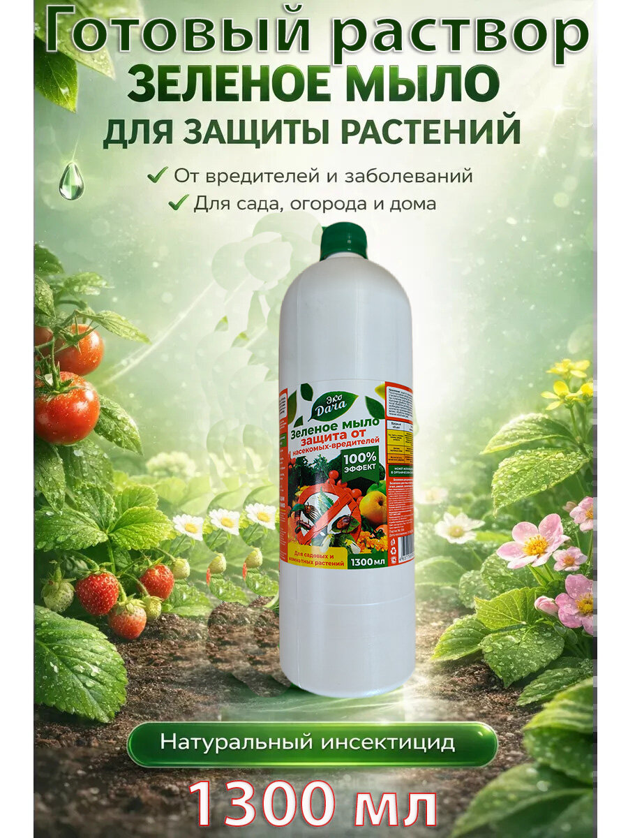 Зеленое мыло для растений Эко Дача органическая защита от насекомых-вредителей 1300 мл