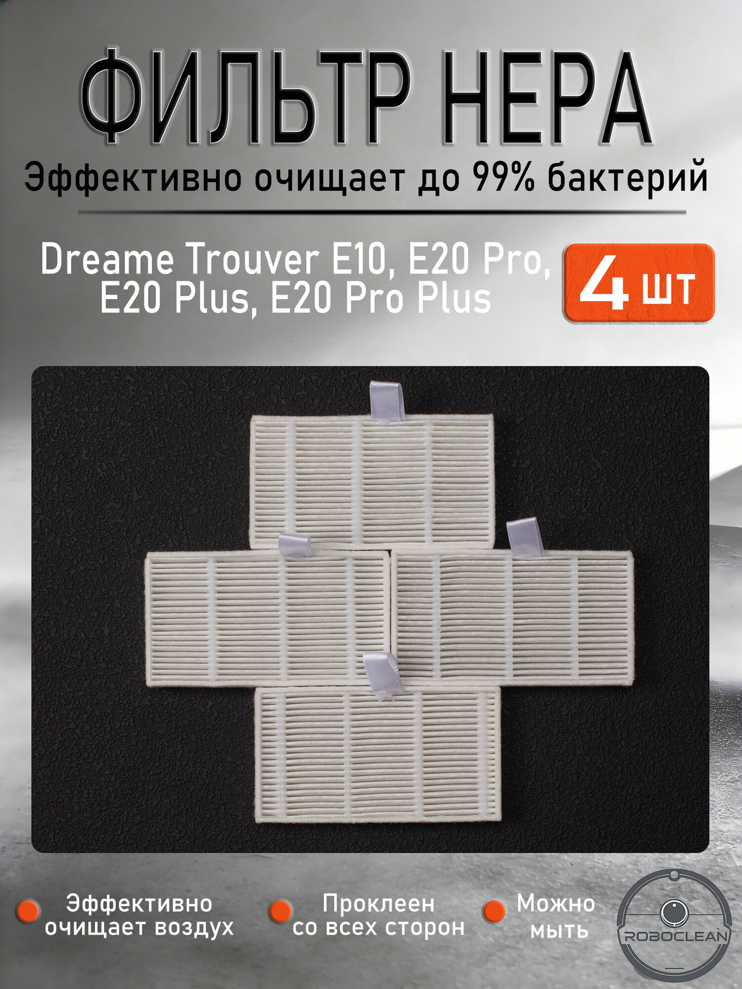 Аксессуары для робота-пылесоса Dreame Trouver E10, E20 Pro, E20 Plus, E20 Pro Plus : HEPA фильтра , 4 ШТ. фильтры запасные сменные