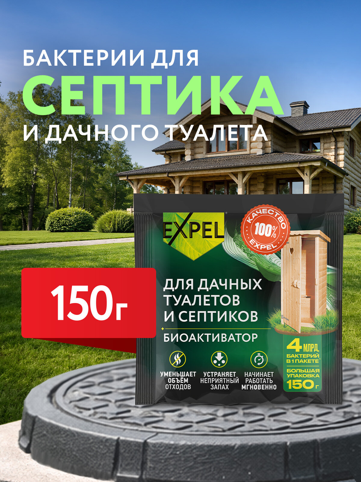 Биоактиватор для дачных туалетов и септиков, Expel, Бактерии, Средство для выгребных ям, 150 г средство для септиков биоактиватор для выгребных ям бактерии для туалетов