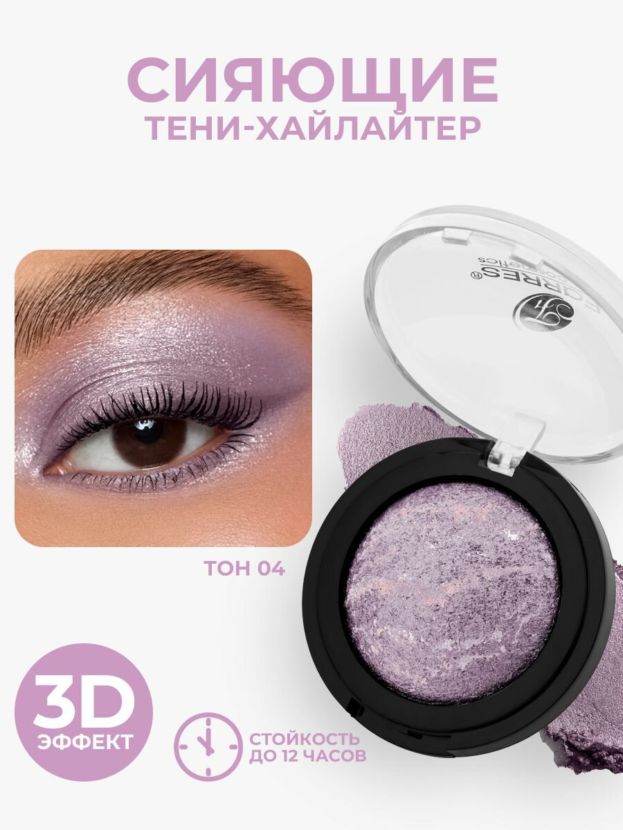 Farres Тени для век запеченные, нюдовые, профессиональные, блестящие, стойкие для макияжа глаз / тон 04 фиолетовый