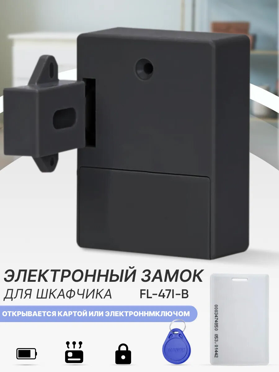 Электронный замок невидимка lock2rent FL-47I-B мебельный для шкафчиков, ящиков. черный