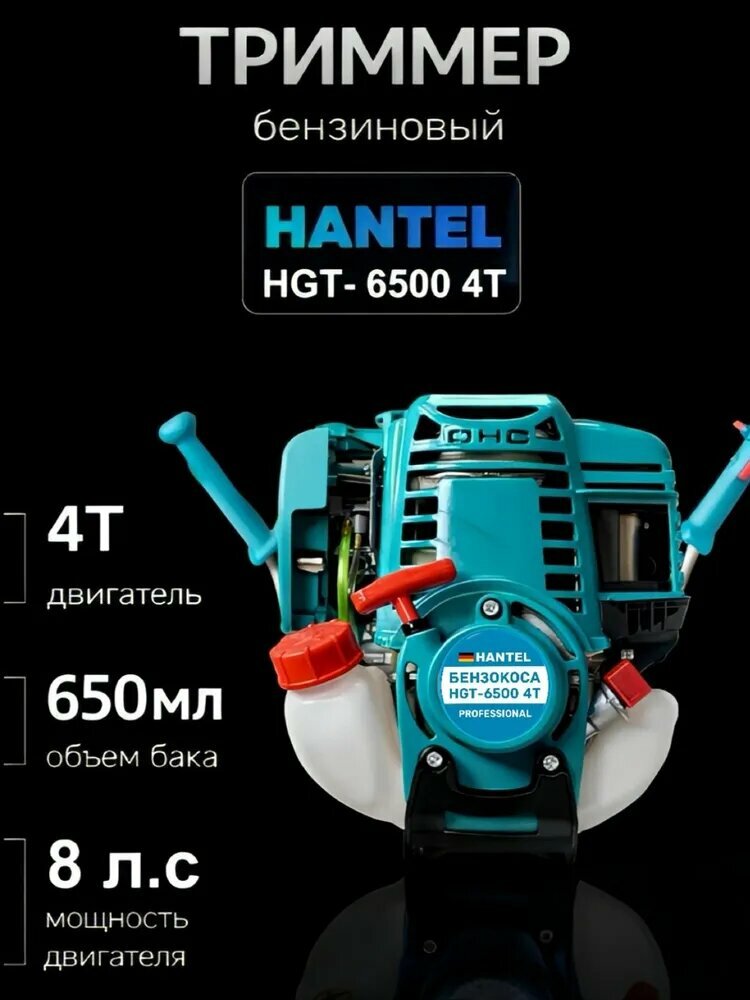 Триммер 4х тактный бензиновый Hantel HGT-6500 4T