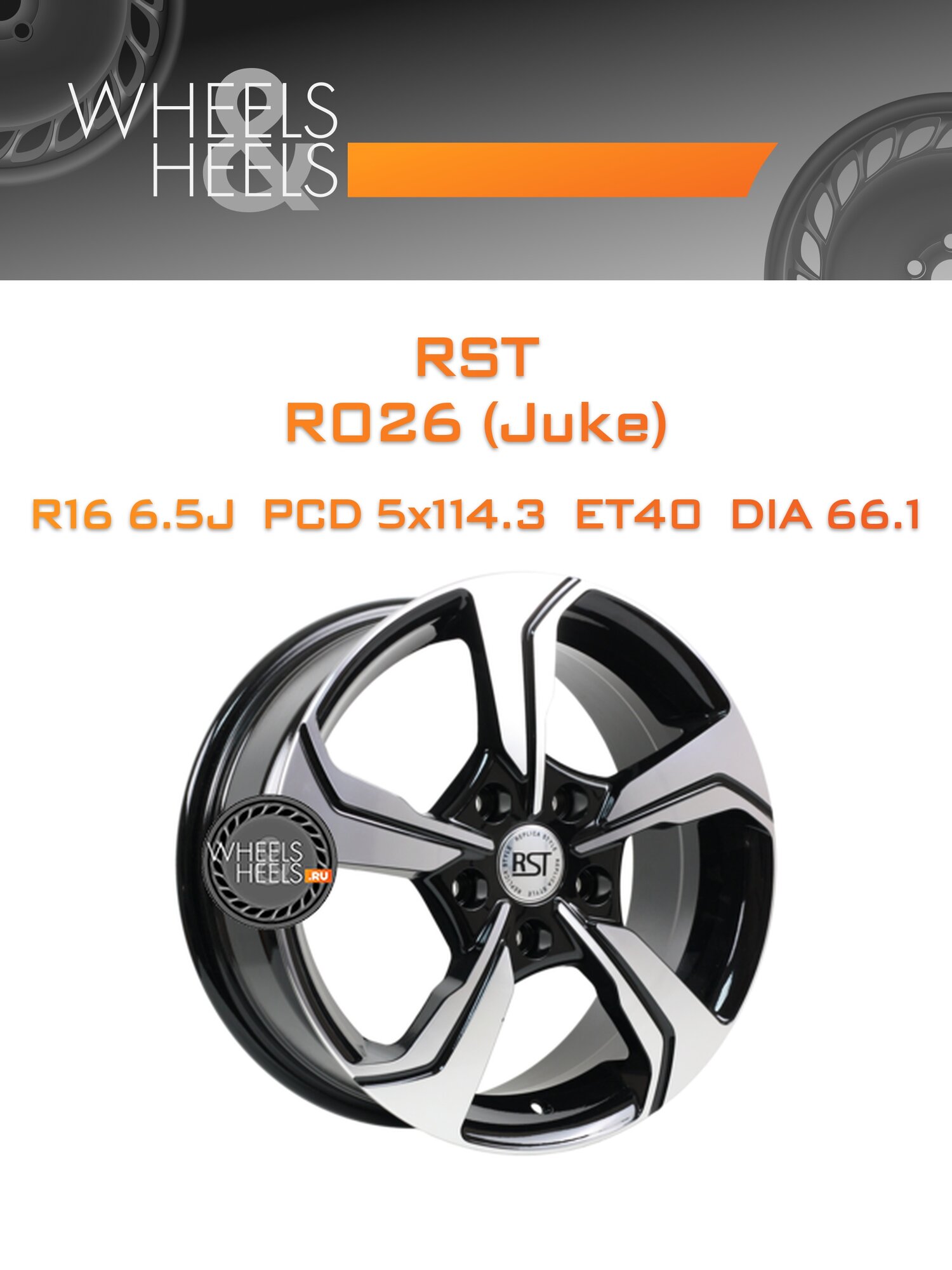 Диск автомобильный литой RST R026 (Juke) 16x6.5 5x114.3 et40 dia66.1 BD