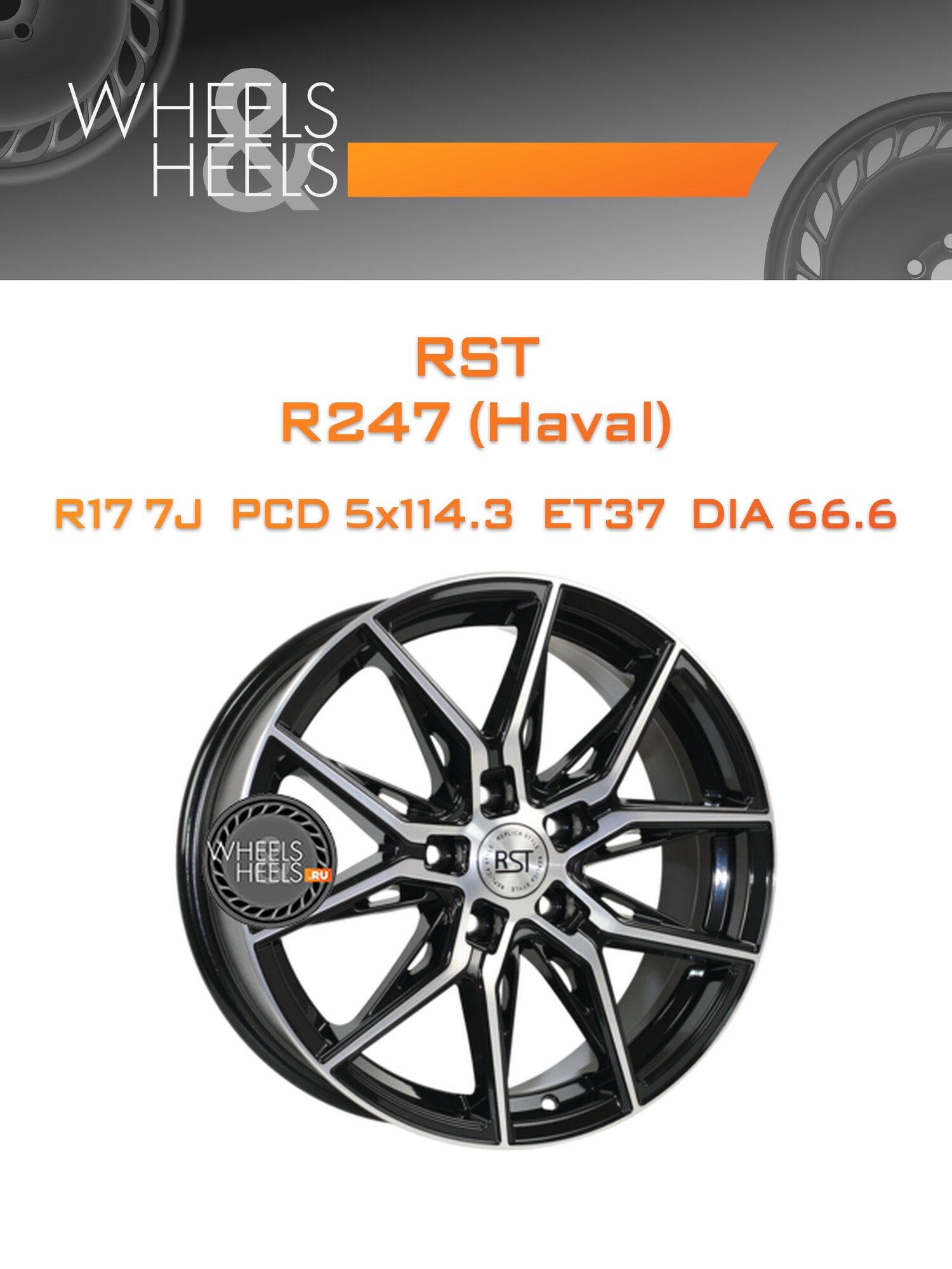 Диск автомобильный литой RST R247 (Haval) 17x7 5x114.3 et37 dia66.6 BD