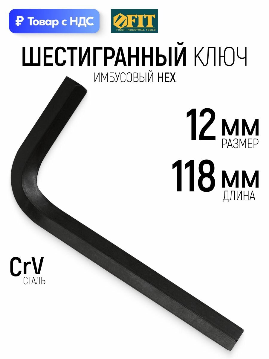 FIT Ключ шестигранный 12 мм Г-образный, L 47 х 118 мм, CrV шестигранник 12 мм 47x118 мм ключ для ремонта