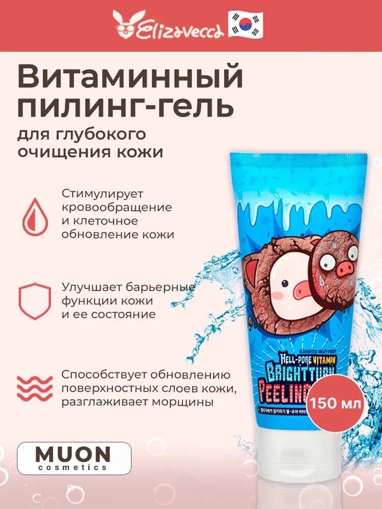 Витаминный пиллинг-гель глубокого очищения Elizavecca Hell-Pore Vitamin Brightturn