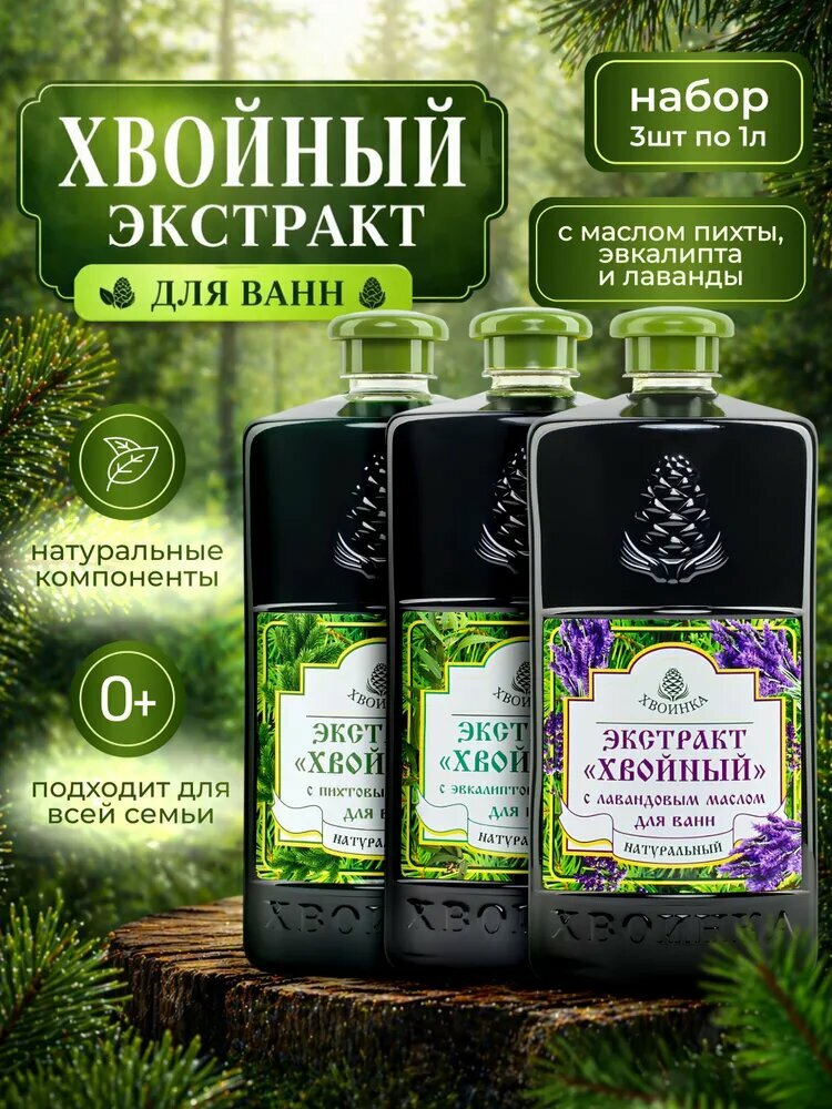 Хвойный экстракт для ванн Хвоинка Набор из 3 видов по 1л