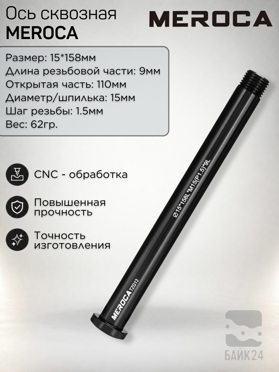 Ось сквозная MEROCA для велосипеда, 15х110мм, резьба M15, длина 158мм