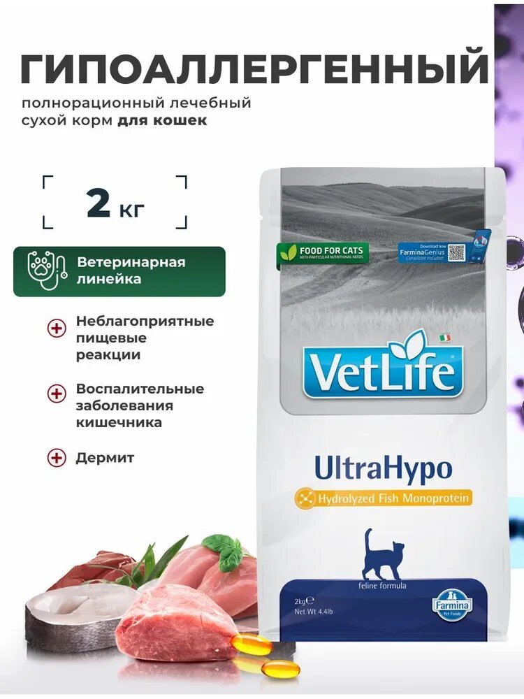 Farmina Vet Life UltraHypo, сухой диетический корм для кошек с пищевой аллергией и непереносимостью, 2 кг