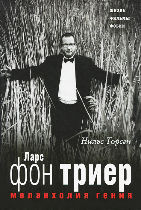 Меланхолия гения. Ларс фон Триер. Жизнь, фильмы, фобии