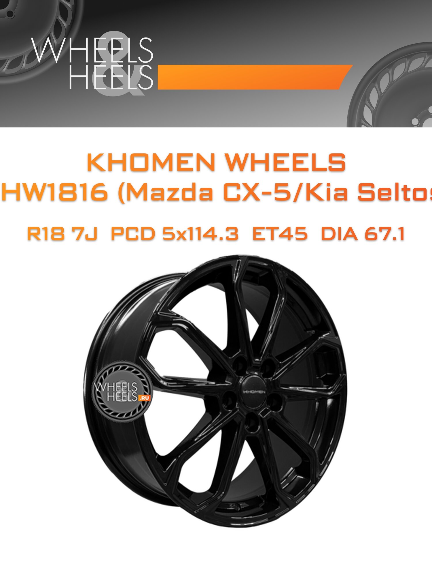 Диск автомобильный литой Khomen Wheels KHW1816 (Mazda CX-5/Kia Seltos) 18x7 5x114.3 et45 dia67.1 Black