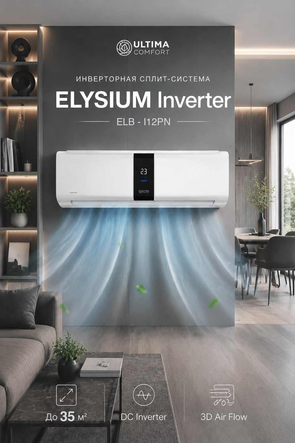 Инверторная сплит-система Ultima Comfort ELYSIUM Inverter ELB-I12PN, до 35 м²